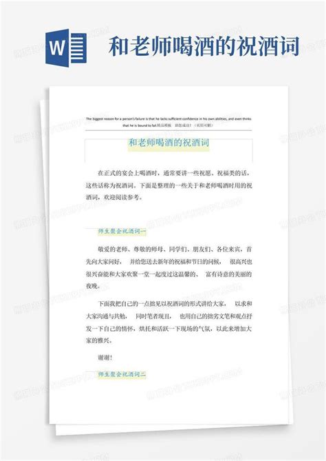 和老师喝酒的祝酒词Word模板下载 编号qdxgropp 熊猫办公