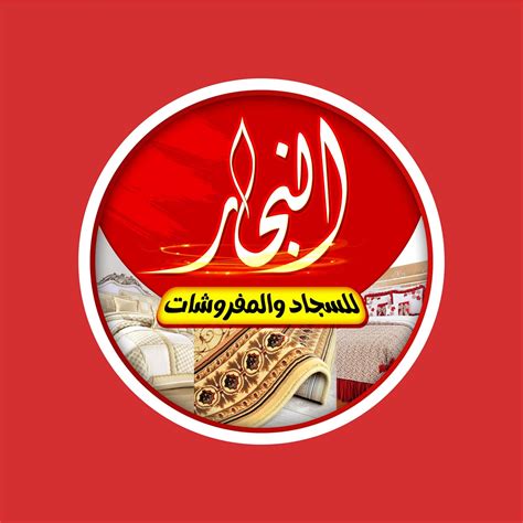 معرض النجار للسجاد والمفروشات والملابس الجاهزة