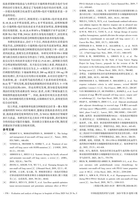 卡瑞利珠单抗联合阿帕替尼治疗Ⅱ—Ⅲa期驱动基因阴性非小细胞肺癌的疗效及安全性研究 中国医院用药评价与分析