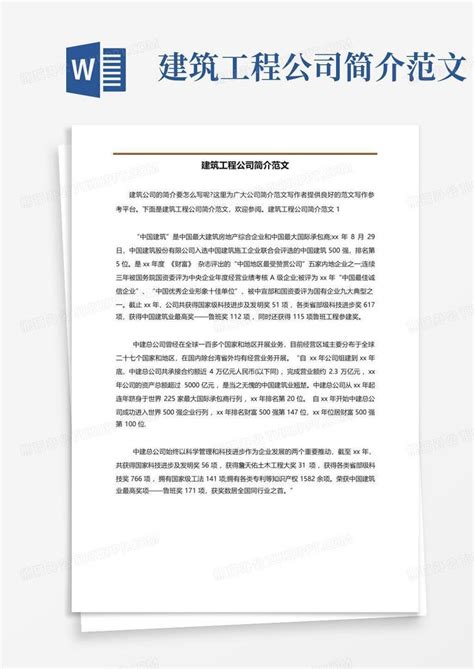 建筑工程公司简介范文Word模板下载 编号qnykdrke 熊猫办公