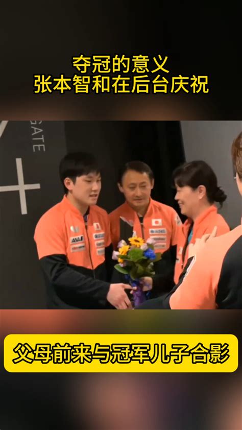 幸福时刻！张本智和在后台庆祝，父母全来了，与冠军儿子合影腾讯新闻