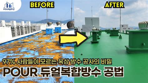 들뜨고 물 새는 슬라브 평지붕 이젠 끝 평평한 지붕에 최적화된 옥상 방수공사 솔루션 Pour듀얼복합방수 공법 Pour