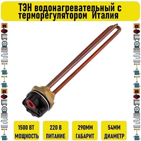 ТЭН водонагревательный с терморегулятором 1500w Италия - купить с ...