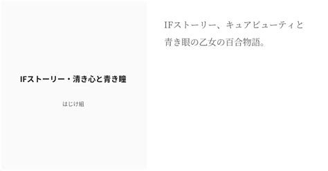 R 18 スマイルプリキュア 青き眼の乙女 Ifストーリー・清き心と青き瞳 はじけ組の小説 Pixiv