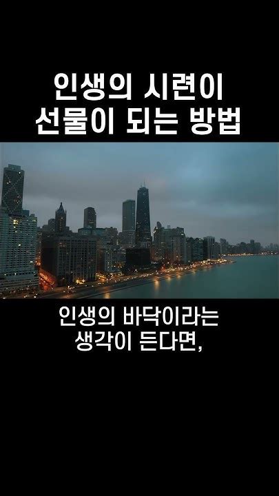 인생의 시련이 인생의 선물이 될 수 있는 방법 Youtube