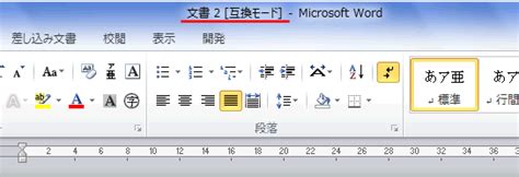 Word2007以前と同じワードアートをword2010で利用する方法：wordワード2010基本講座