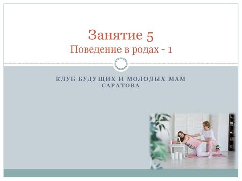 Поведение в родах презентация онлайн