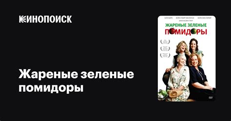 Жареные зеленые помидоры — Кинопоиск