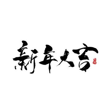 大吉大利字体设计新年字体设计 其它 设计素材 设计 汇图网www huitu