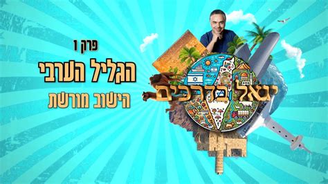 יגאל מלכה בדרכים פרק ראשון עם יור זהות משה פייגלין הגליל הערבי הישוב מורשת תוכנית חדשה