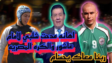 مفاجاه ف نهائي كاس مصر تعليق ساخر لمدحت شلبي علي امام عاشور لاعب