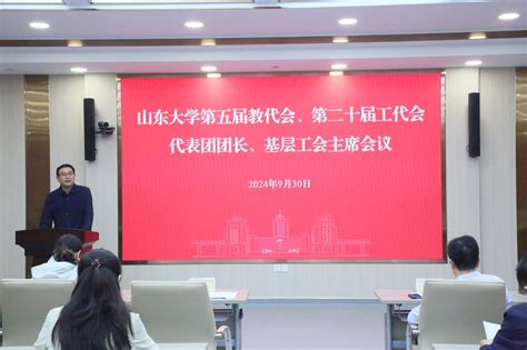 山东大学召开第五届教代会、第二十届工代会代表团团长会议 山大工会妇委会
