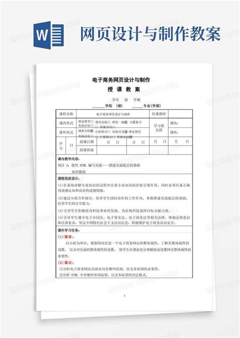 网页设计与制作教案电子商务网页设计与制作微课版配套教案项目三1、知识链接 11页 Word模板下载编号lvdbvzje熊猫办公