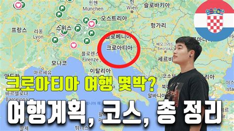 크로아티아 여행 정보 계획 루트 코스 일정 유심 총 정리 Youtube