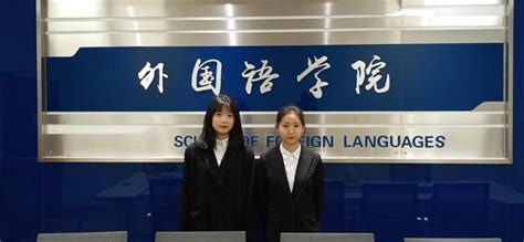 外国语学院学子在第24届“外研社•国才杯”全国大学生英语辩论赛华东赛区中喜获佳绩
