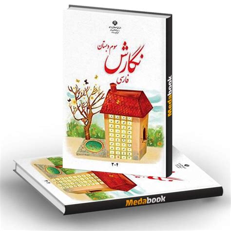 کتاب درسی نگارش فارسی سوم دبستان بنویسیم 1403 مدابوک