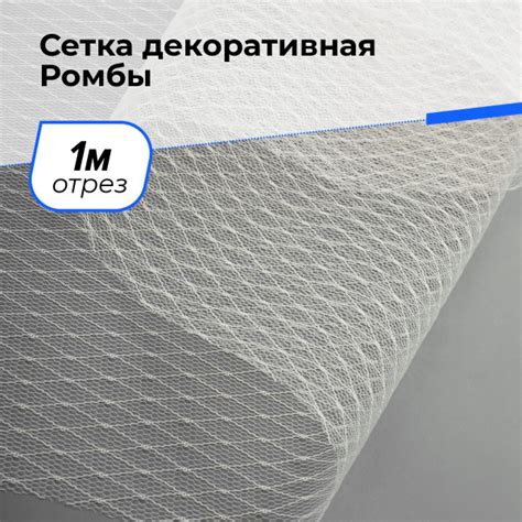 Ткань Сетка декоративная Ромбы для шитья одежды и рукоделия 1 м*160 см ...