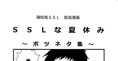 薄桜鬼ssl Sslな夏休み～ボツネタ集～ ミサネエのマンガ 漫画 山崎烝 雪村千鶴 Pixiv