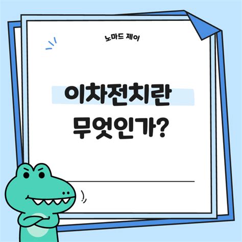 이차전지란 무엇인가 미래 에너지 저장의 핵심 기술 네이버 블로그