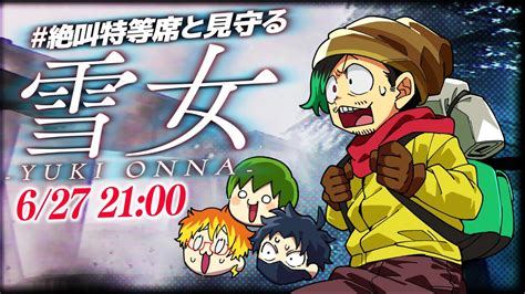 絶叫特等席 】 Yuki Onna 雪女 627 21時～【罰ゲーム】 Youtube