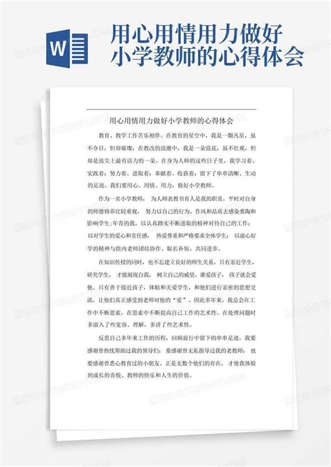 用心用情用力做好小学教师的心得体会 Word模板下载编号lgevaoxy熊猫办公