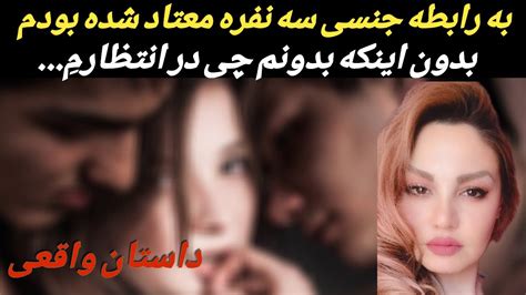 به رابطه جنسی سه نفره معتاد شده بودم بدون اینکه بدونم چی در انتظارمِ