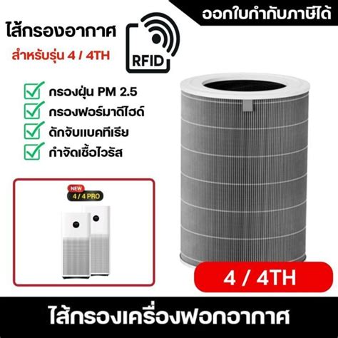 ไส้กรองอากาศ Xiaomi รุ่น 4 4th มี Rfid เครื่องฟอกอากาศ เสียวหมี่ Mi