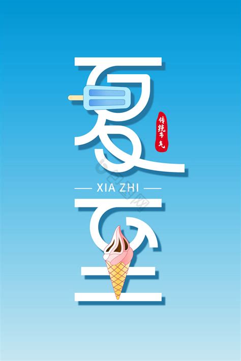 字夏至节气艺术字模板 包图网