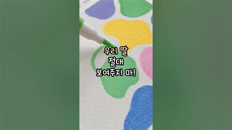 우리딸 보여주지 말라는 이유 Youtube