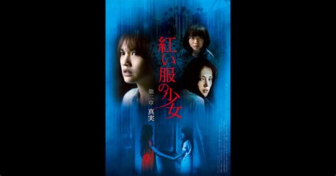 紅い服の少女 第二章 真実 の映画情報 Yahoo 映画