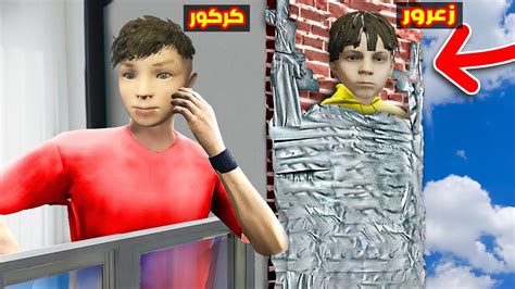 فلم قراند كركور الباحث لا يستطيع العثور على زعرور المستخبىء🔥😱 Youtube