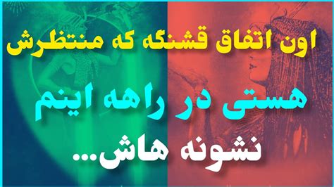 فال تاروت آدم و حوا ️اون اتفاق قشنگه که منتظرش هستی در راهه اینم نشونه