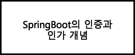 Springboot에서 인증과 인가를 위한 쿠키와 세션 사용 방법 안내