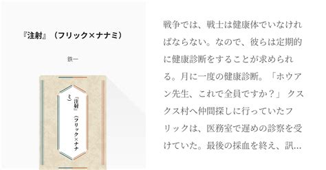 幻想水滸伝 『注射』（フリック×ナナミ） 鉄一の小説 Pixiv