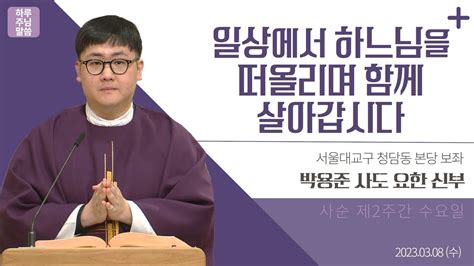 하루 주님 말씀 2023년 3월 11일 사순 제2주간 토요일 매일미사ㅣ박용준 사도 요한 신부 오늘의 복음 강론 YouTube