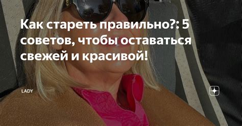 Как стареть правильно 5 советов чтобы оставаться свежей и красивой Lady Дзен