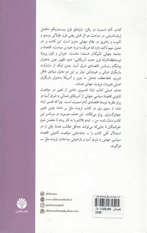 خرید کتاب آدام اسمیت در پکن تبارهای قرن بیست و یکم اثر جووانی اریگی نشر اختران کتابستان