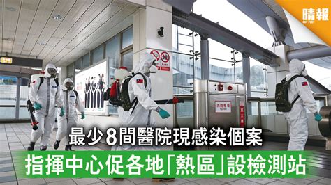 台灣疫情｜最少8間醫院現感染個案 指揮中心促各地「熱區」設檢測站 晴報 時事 要聞 D210520