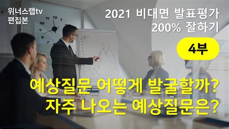 비대면평가 비대면발표평가 200 잘하기4부 예상질문 발굴편 예비창업패키지 초기창업패키지 기타 정부지원사업 동라상