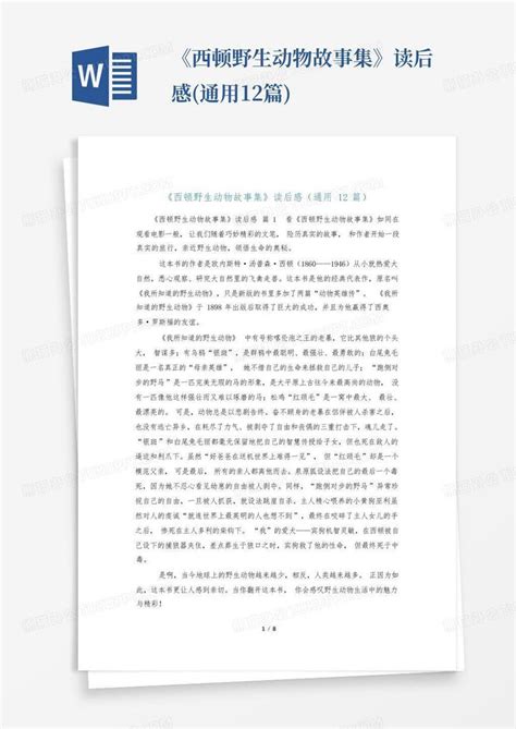 《西顿野生动物故事集》读后感通用12篇 Word模板下载编号qnywzzkn熊猫办公