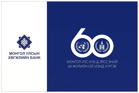 МОНГОЛ УЛС НҮБ ЫН 101 ДЭХ ГИШҮҮН ОРОН БОЛСНЫ 60 ЖИЛИЙН ОЙН МЭНДИЙГ ХҮРГЭЕ