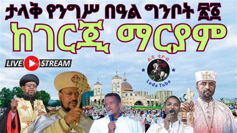 🔴 ቀጥታ ስርጭት 🔴 Live 🔴 ሥርዓተ ቅዳሴ ከገርጂ ማርያም ግንቦት 21 9 2015 Youtube