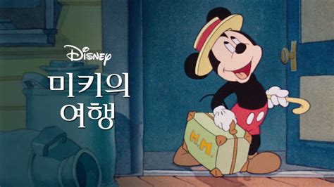 미키의 여행 시청 디즈니