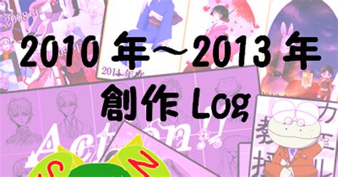 創作 【創作】2010～2013年創作log Naro創作垢のマンガ Pixiv