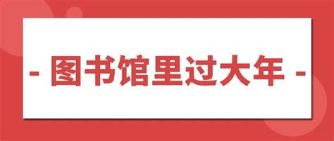 图书馆里过大年 年味儿固体沙画体验活动来啦 沙为墨 孩子 感知能力