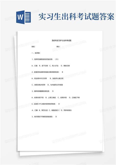 实习生出科考试题答案Word模板下载 编号qnzdgpzk 熊猫办公