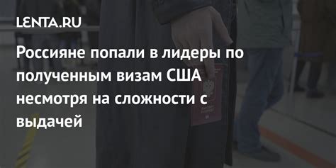 Россияне попали в лидеры по полученным визам США несмотря на сложности с выдачей Россия