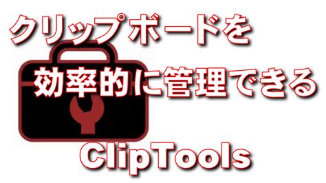 ClipToolsならメニューバーでクリップボードを管理できる 脱初心者デジタル教室パソコンスマホ