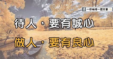 待人要有誠心做人要有良心 一杯咖啡一篇文章