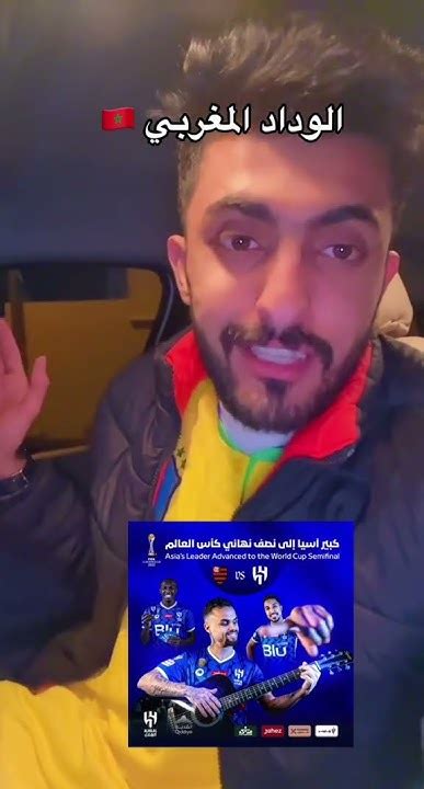 مشجع نصراوي يوجه رساله للوداد المغربي بعد الخسارة من الهلال 🤩💙 Youtube